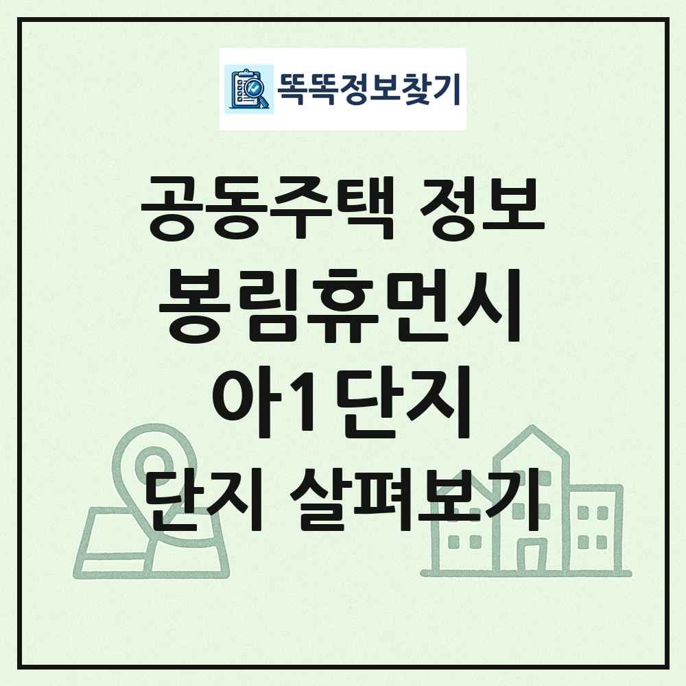봉림휴먼시아1단지 최신 공동주택 정보 똑똑정보찾기